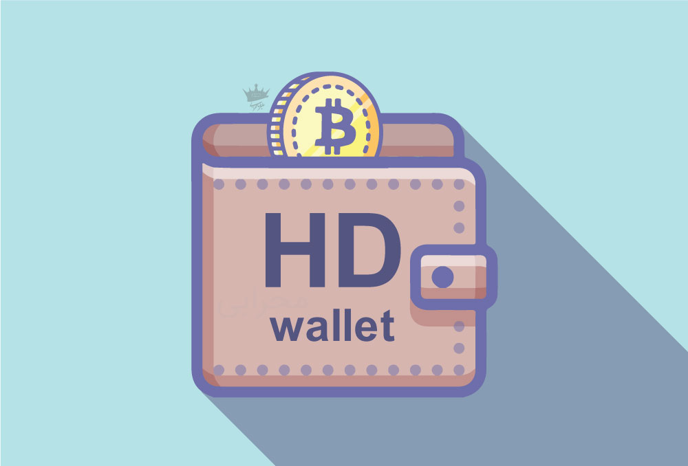 کیف پول اچ دی (HD Wallet) چیست؟ + معرفی پرطرفدارترین کیف پولهای اچ دی